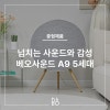 뱅앤올룹슨 리뷰 우리 집에 감성을 더해 줄 인테리어 홈 스피커 베오사운드a9 5세대 네이버 블로그
